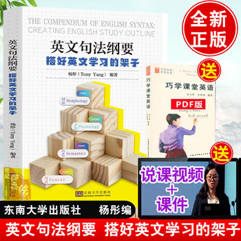 现货【新版】英文句法纲要 搭好英文学习的架子杨彤编著东南大学出版社英语语法英语课堂用语手册英文句法语法书大全书籍入学自学