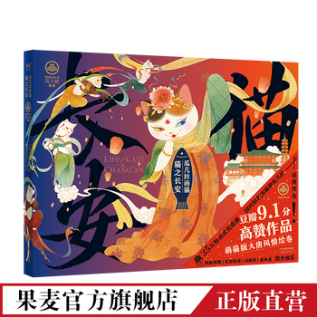 猫之长安 瓜几拉画猫 萌猫版盛唐生活大赏 80幅手绘大图 600只汉服萌猫   果麦文化出品