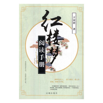 红楼梦阅读手册