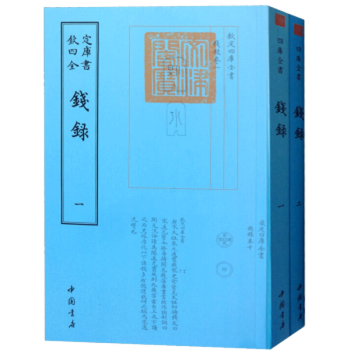 钦定四库全书 钱录(全二册)  中国书店出版社