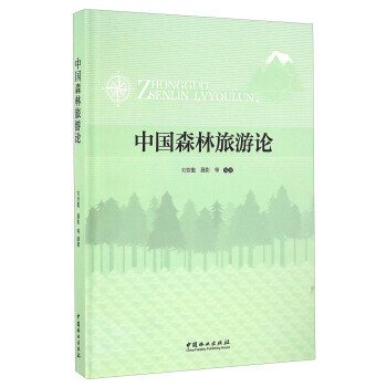 中国森林旅游论