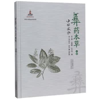 彝药本草(下卷)(精)