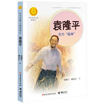 袁隆平:东方“稻神” 中华先锋人物故事汇 袁隆平传