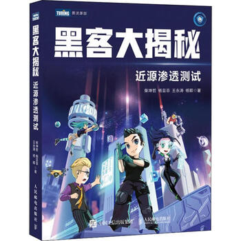 黑客大揭秘 近源渗透测试
