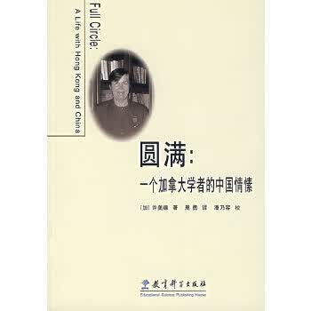 圆满：一个学者的情愫