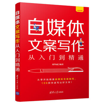 自媒体文案写作从入门到精通（全彩印刷）
