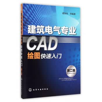 建筑电气专业CAD绘图快速入门(第2版)