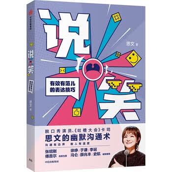 说笑(有效有范儿的表达技巧)