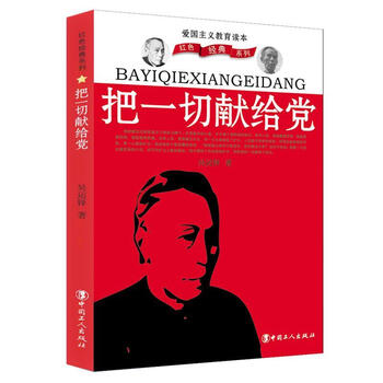 【新华正版】 把一切献给党 吴运铎 中国工人出版社