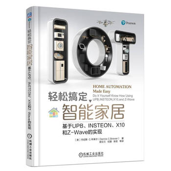 轻松搞定智能家居：基于UPB、INSTEON、X10和Z-Wave的  家居  丹尼斯布莱尔  机械