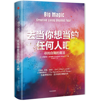 去当你想当的任何人吧 寻找自我的魔法 《美食，祈祷，恋爱》作者TED演讲人伊丽莎白·吉尔伯特新作 中信出版社 心理学治疗愈书籍