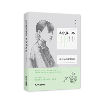 唱不尽的锦瑟流年：名伶孟小冬