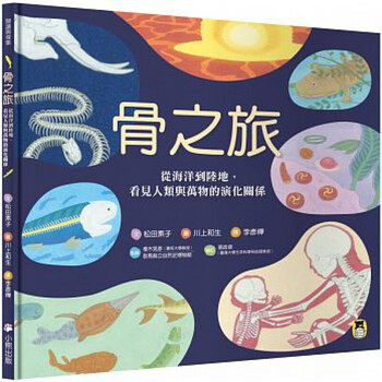 台版 骨之旅 从海洋到陆地看见人类与万物的演化关系自然科学小熊出版