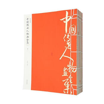 《中国传世人物画全集》  国学/古籍  李翰文  黄山书社  9787546127828