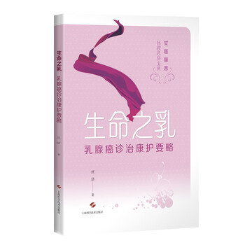 生命之乳：乳腺癌诊治康护要略