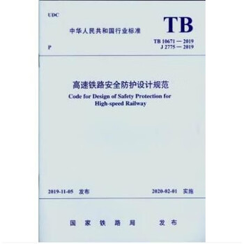 现货TB 10671-2019 高速铁路安全防护设计规范