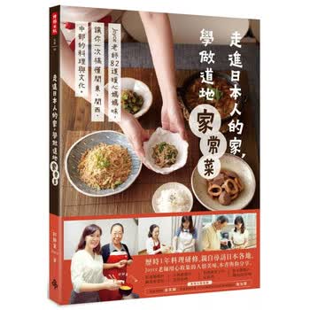 现货台版 走进日本人的家 学做道地家常菜 马铃薯炖肉猪肉姜汁烧可乐饼玉子烧82道暖心妈