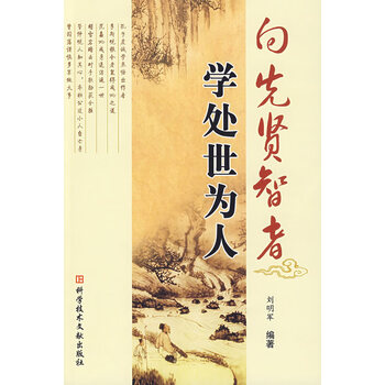 向先贤智者学处世为人 刘明军