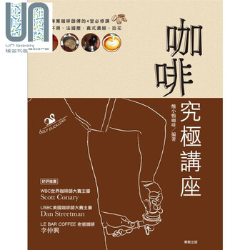 咖啡究极讲座 港台原版 丑小鸭咖啡师训练中心 台湾东贩
