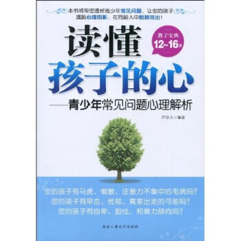 读懂孩子的心:青少年常见问题心理解析 邓琼芳 著