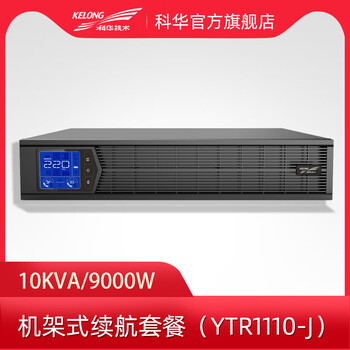 科华（KELONG）UPS不间断电源 家用监控办公停电备用应急稳压电源 YTR1110-J【图片 价格 品牌 报价】-京东