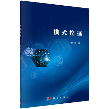 【科学出版社直供】模式挖掘韩萌