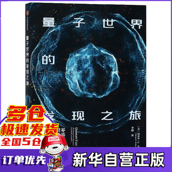 量子世界的发现之旅