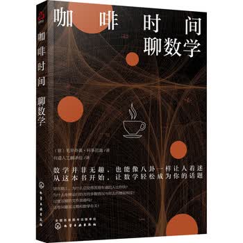 咖啡时间聊数学