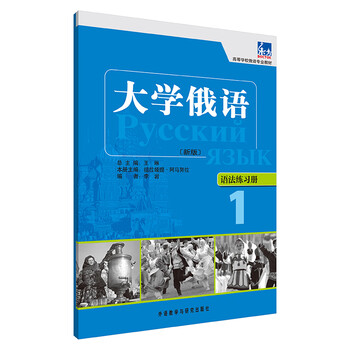 大学俄语(新版)语法练习册(1)