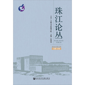珠江论丛（2018年第4辑，总第22辑）