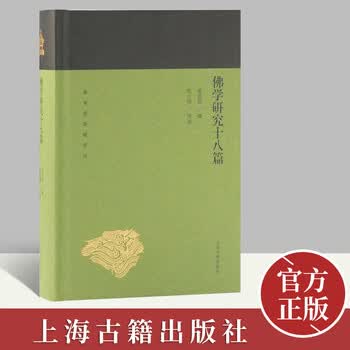 佛学研究十八篇(蓬莱阁典藏系列)  上海古籍出版社