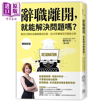 辞职离开 就能解决问题吗 数位行销知名讲师织田纪香近20年职场浮沉亲身分享 台版 陈禾颖 方舟文化