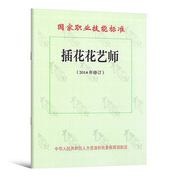 插花花艺师——国家职业技能标准