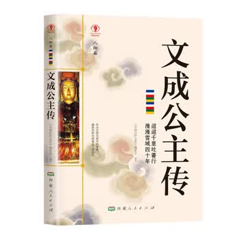 幸福拉萨文库·人物篇-文成公主传