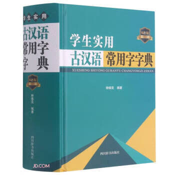 正版学生实用古汉语常用字字典双色版 钟维克