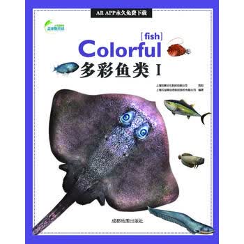 多彩鱼类:I 童书 上海玉屋粟信息科技股份有限公司编著 成都地图出版社