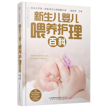 新生儿婴儿喂养护理百科 南亚华