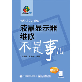 液晶显示器维修不是事儿 迅维网 编著【正版书】