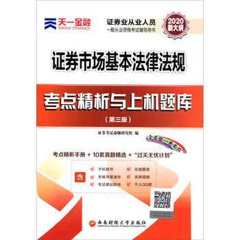   证券市场基本法律法规考点精析 专著 证券考试命题研究组编 zheng quan shi