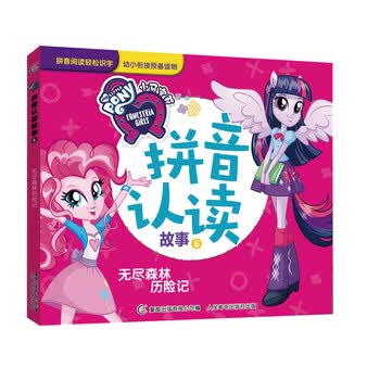 小马宝莉拼音认读故事6 无尽森林历险记