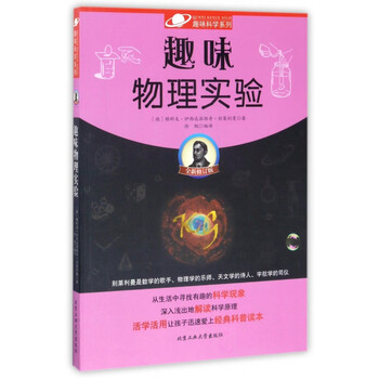 趣味物理实验(全新修订版)/趣味科学系列