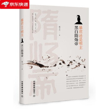 暴君还是明主：黑白隋炀帝