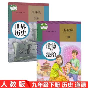2022部编版初中9九年级下册道德与法治历史书全套2本人教版初中政治世界历史课本初三下册教材教科书