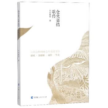 仓央嘉措歌传