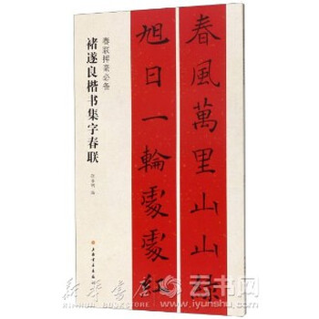 褚遂良楷书集字春联(春联挥毫)