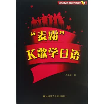 麦霸K歌学日语(附光盘)