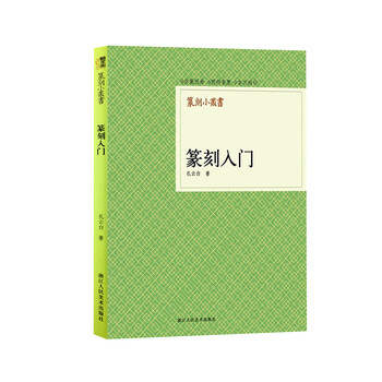 篆刻入门/篆刻小丛书
