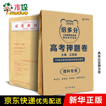 2020年倍多分.高考押题卷.理科专用
