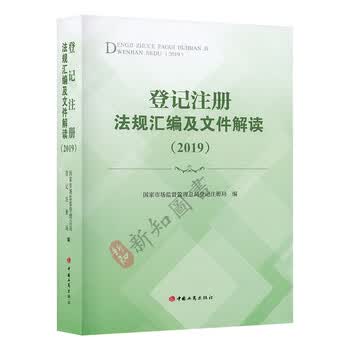 登记注册法规汇编及文件解读（2019）中国企业登记法规汇编工具书籍 中国工商出版社