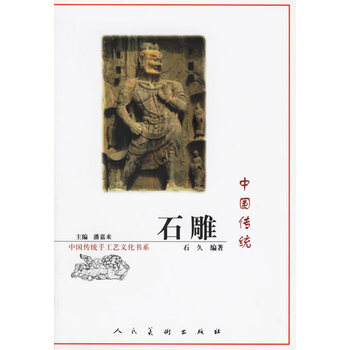 中国传统石雕 【正版图书，放心购买】